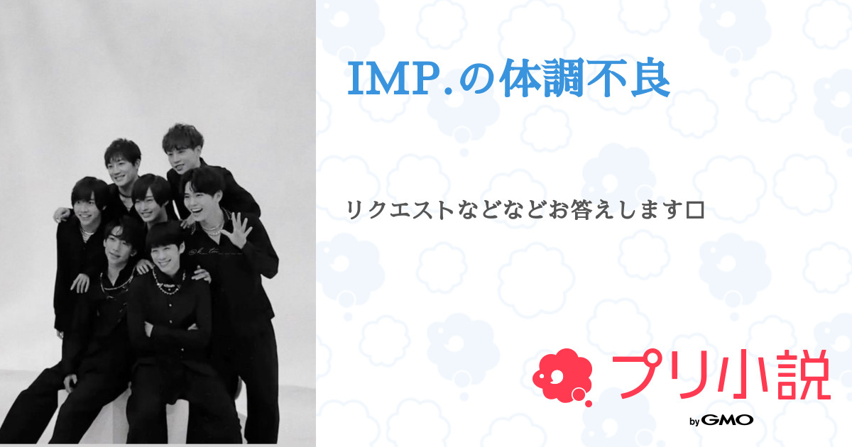 IMP.の体調不良 - 全56話 【連載中】（愛さんの夢小説） | 無料スマホ夢小説ならプリ小説 byGMO